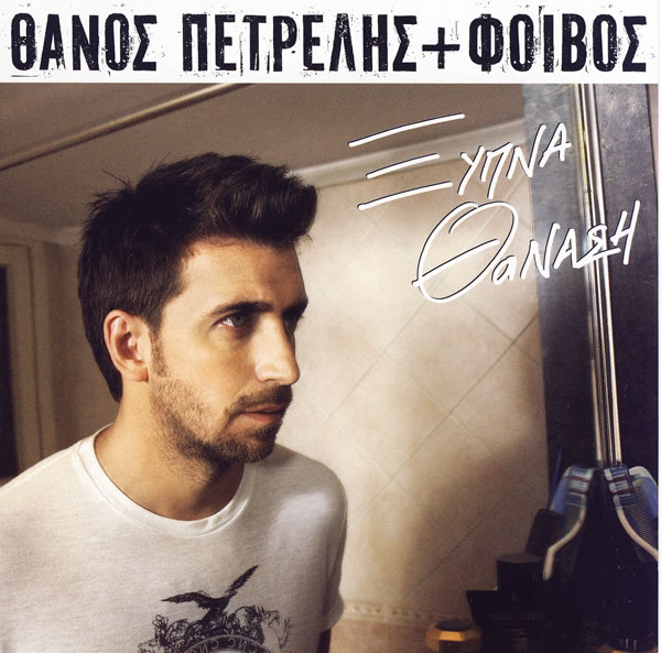 Θάνος Πετρέλης - "Ξύπνα Θανάση"...