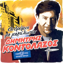 Δημήτρης Κοντολάζος "Οι δρόμοι με μεγάλωσαν"