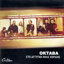 Οκτάβα "Στο άγγιγμα μιας χορδής"