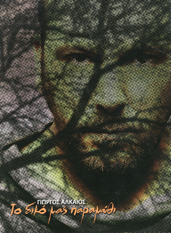 Γιώργος Αλκαίος - "Το δικό μας παραμύθι"...