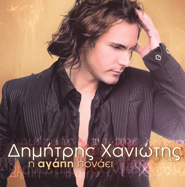 Δημήτρης Χανιώτης - "Η αγάπη πονάει"...