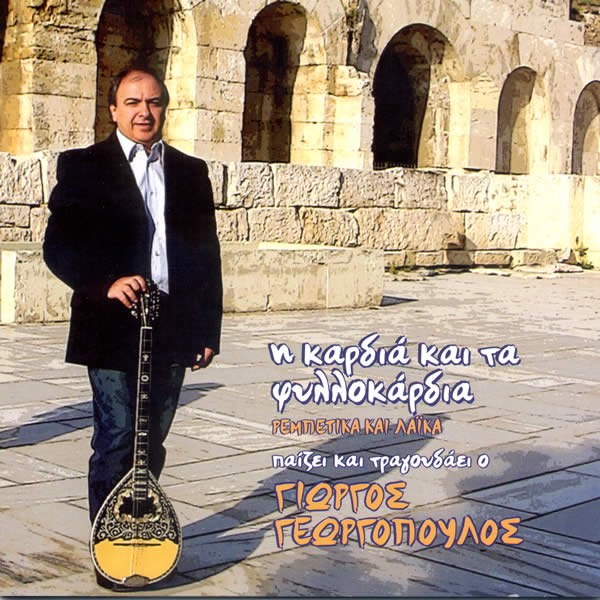 Γιώργος Γεωργόπουλος - "Η καρδιά και τα φυλλοκάρδια"...