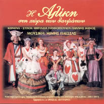 Παιδικό Θέατρο "Η ΑΛΙΚΗ ΣΤΗ ΧΩΡΑ ΤΩΝ ΘΑΥΜΑΤΩΝ"