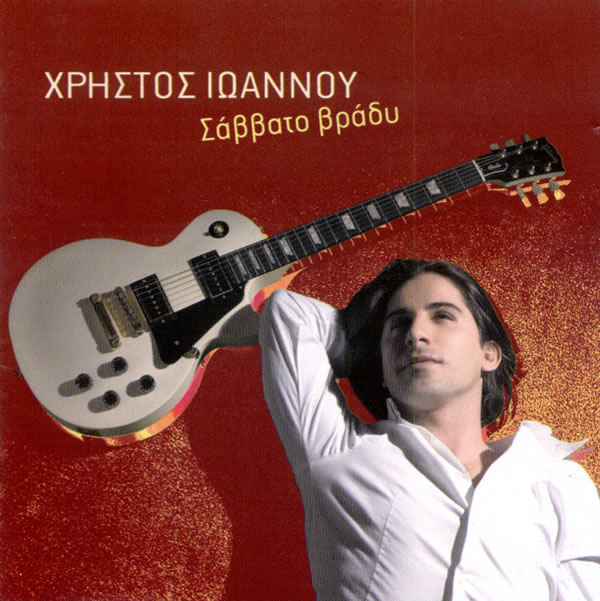 Χρήστος Ιωάννου "Σάββατο βράδυ"