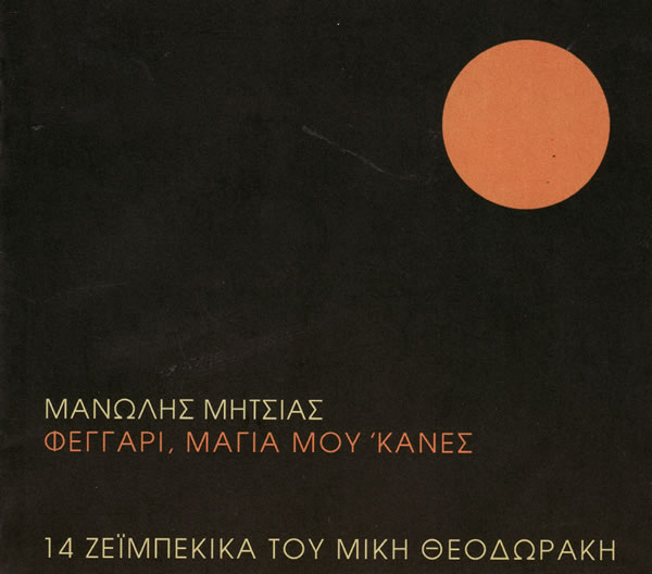 Μανώλης Μητσιάς - "Φεγγάρι μάγια μου 'κανες"...