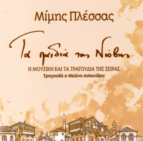 "Τα παιδιά της Νιόβης"...