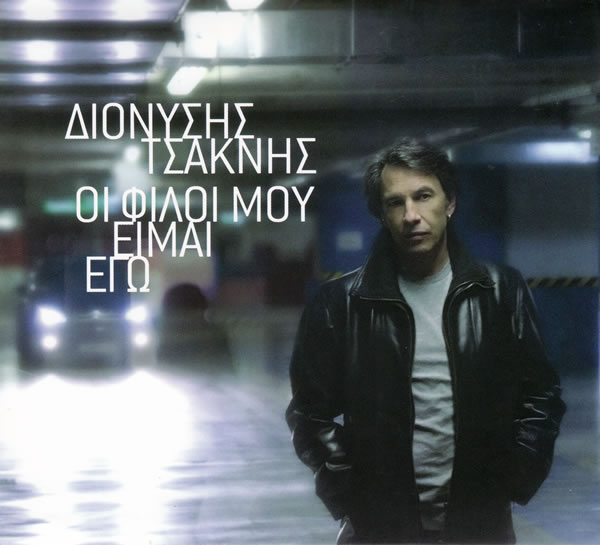 Διονύσης Τσακνής - "Οι φίλοι μου είμαι εγώ"...