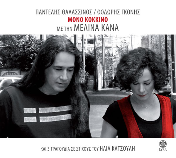 Μελίνα Κανά - "Μόνο κόκκινο"...