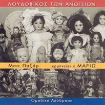 Λουδοβίκος των Ανωγείων - Μαριώ "Μπιτ Παζάρ"