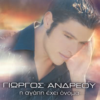 Γιώργος Ανδρέου "Η αγάπη έχει όνομα"
