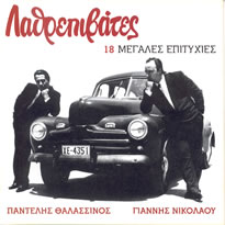 Λαθρεπιβάτες "18 Μεγάλες Επιτυχίες"