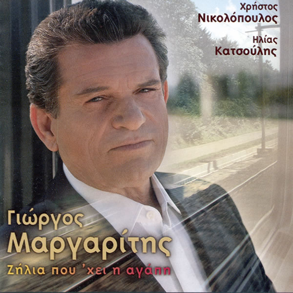 Γιώργος Μαργαρίτης "Ζήλια που 'χει η αγάπη"