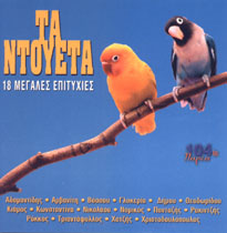 ΤΑ ΝΤΟΥΕΤΑ - 18 Μεγάλες Επιτυχίες