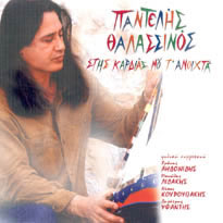 Παντελής Θαλασσινός "Στης καρδιάς μου τ' ανοιχτά"