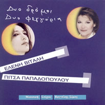 Ελένη Βιτάλη - Πίτσα Παπαδοπούλου "Δυο δρόμοι δυο φεγγάρια"