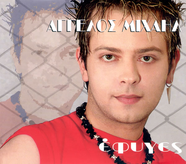 Άγγελος Μιχαήλ - "Έφυγες"...