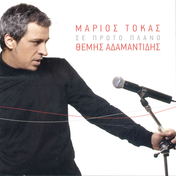Θέμης Αδαμαντίδης - "Σε πρώτο πλάνο"...
