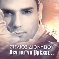 Στέλιος Διονυσίου "Δεν πα' να βρέχει"
