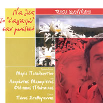 Τάσος Ιωαννίδης - "Να λες το σ' αγαπώ σαν μυστικό"...