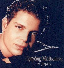 ΓΡΗΓΟΡΗΣ ΜΠΙΘΙΚΩΤΣΗΣ "Οι χάρτες"