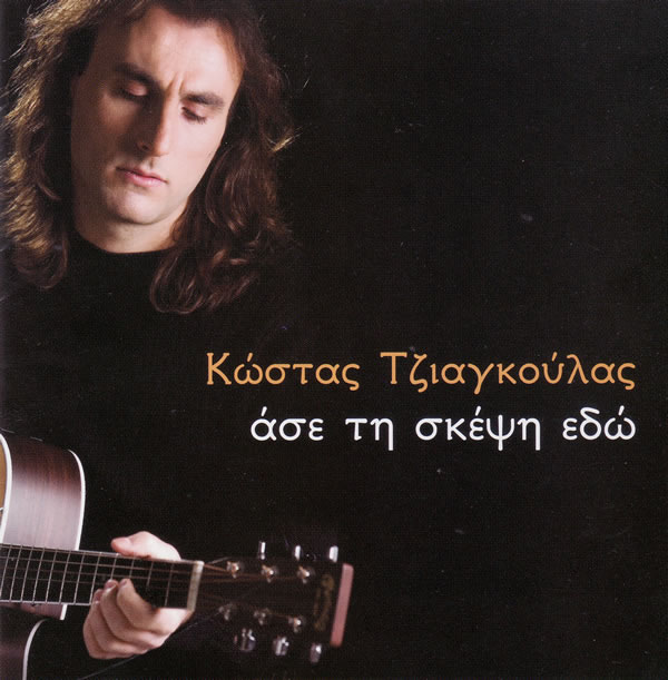 Κώστας Τζιαγκούλας - "Άσε τη σκέψη εδώ"...