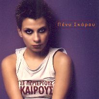 ΠΕΝΥ ΣΚΑΡΟΥ "Σε περίεργους καιρούς"