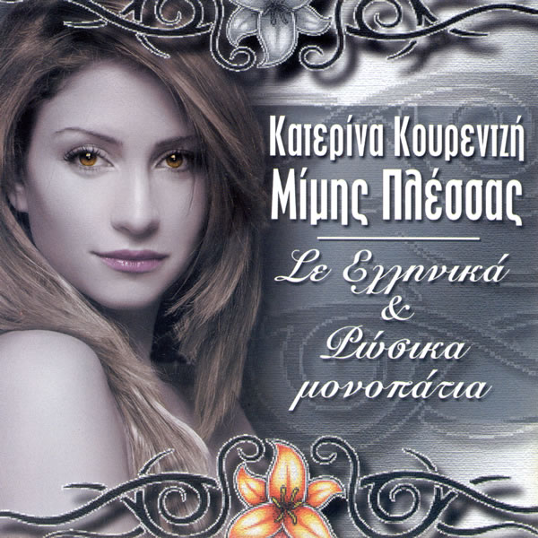 Κατερίνα Κουρεντζή - "Σε Ελληνικά και Ρώσικα μονοπάτια"...