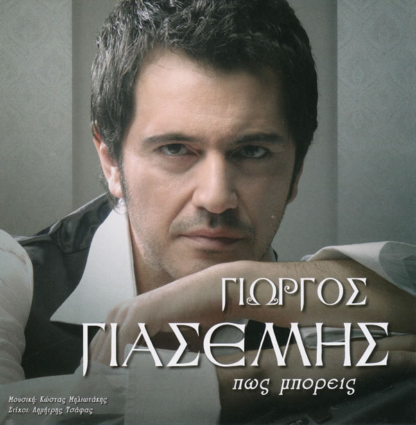 Γιώργος Γιασεμής - "Πως μπορείς"...