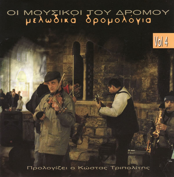 Οι Μουσικοί του Δρόμου - "Μελωδικά δρομολόγια"...