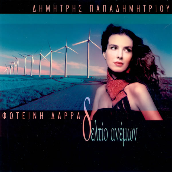 Φωτεινή Δάρρα "Δελτίο ανέμων"