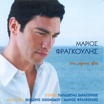 Μάριος Φραγκούλης "Ένας χάρτινος ήλιος"
