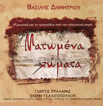 Soundtrack - "Ματωμένα Χώματα"...