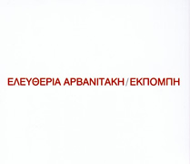 ΕΛΕΥΘΕΡΙΑ ΑΡΒΑΝΙΤΑΚΗ "Εκπομπή"