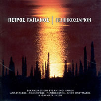 Πέτρος Γαϊτάνος "Πεντηκοστάριον"