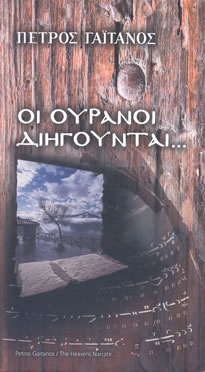 ΠΕΤΡΟΣ ΓΑΪΤΑΝΟΣ "Οι Ουρανοί Διηγούνται"...