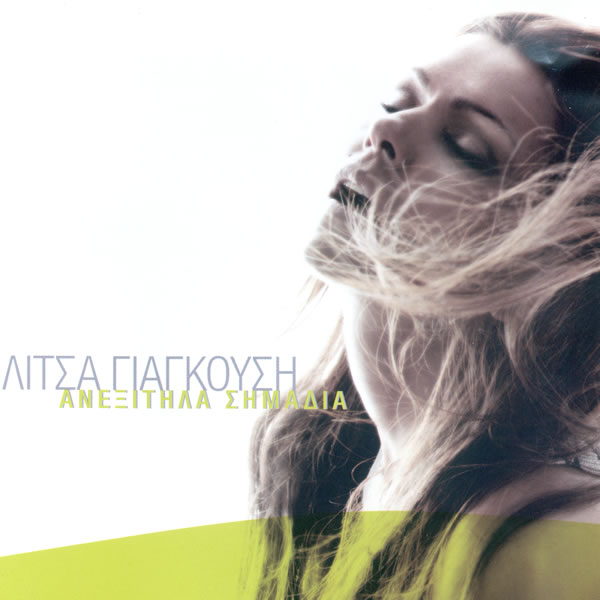 Λίτσα Γιαγκούση "Ανεξίτηλα σημάδια"