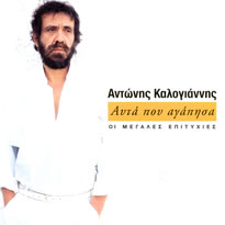 Αντώνης Καλογιάννης "Αυτά που αγάπησα"