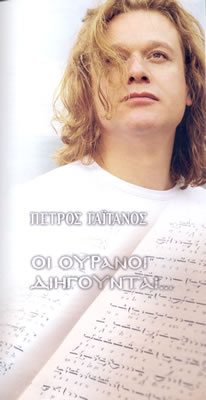ΠΕΤΡΟΣ ΓΑΪΤΑΝΟΣ "Οι Ουρανοί Διηγούνται"...
