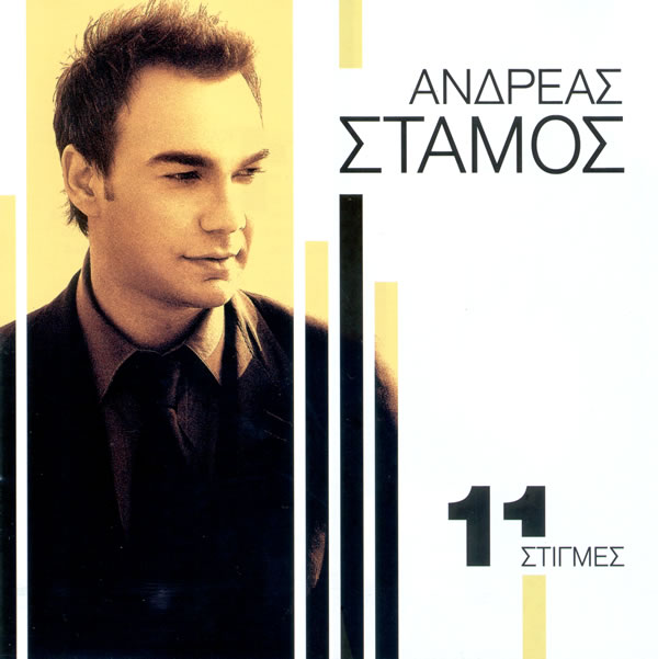 Ανδρέας Στάμος - "11 Στιγμές"...