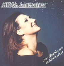ΛΕΝΑ ΑΛΚΑΙΟΥ "Στου παραδείσου τα μπουζούκια"