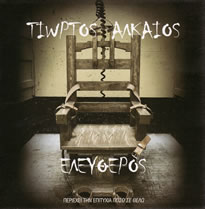 Γιώργος Αλκαίος - "Ελεύθερος"...