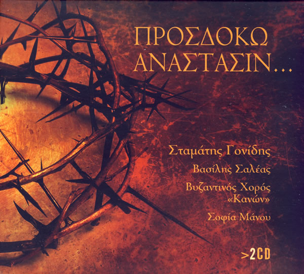Σταμάτης Γονίδης - "Προσδοκώ Ανάστασιν"...