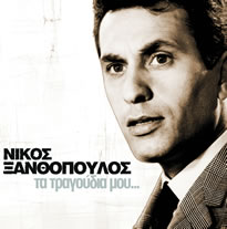 Νίκος Ξανθόπουλος...