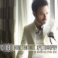 Κωνσταντίνος Χριστοφόρου - "Η αλήθεια είναι μία"...