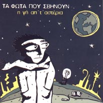 ΤΑ ΦΩΤΑ ΠΟΥ ΣΒΗΝΟΥΝ "Η γη απ' τ' αστέρια"