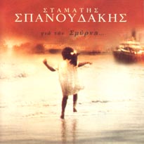 ΣΤΑΜΑΤΗΣ ΣΠΑΝΟΥΔΑΚΗΣ "Για την Σμύρνη..."