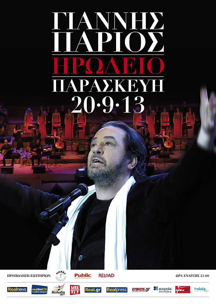 Ο Γιάννης Πάριος τραγουδά το δικό του Βασίλη Τσιτσάνη στο Ηρώδειο ...