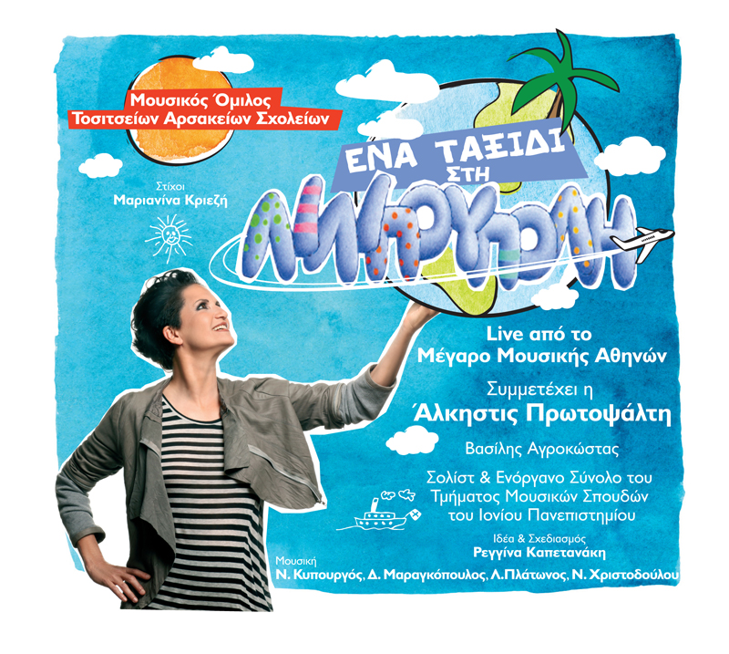 "Εδώ Λιλιπούπολη"... η συνέχεια! - MusicCorner.gr