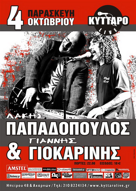 Ο Λάκης Παπαδόπουλος και ο Γιάννης Γιοκαρίνης υπόσχονται ατελείωτο Rock ...