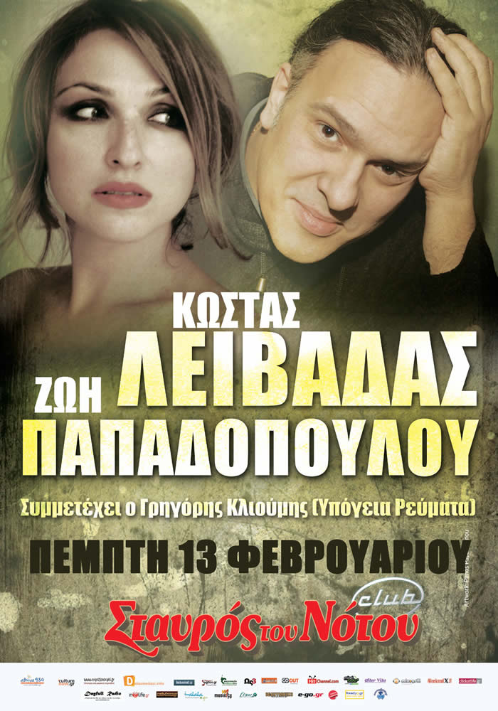Κώστας Λειβαδάς και Ζωή Παπαδοπούλου, σε μια όμορφη συνύπαρξη στο ...
